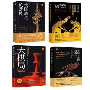 大国政治的悲剧+大棋局+注定一战+美国自由的两面性（套4册）