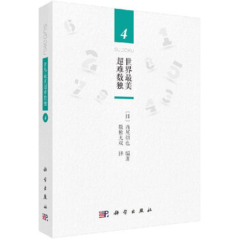 世界最美超难数独4/数独无双