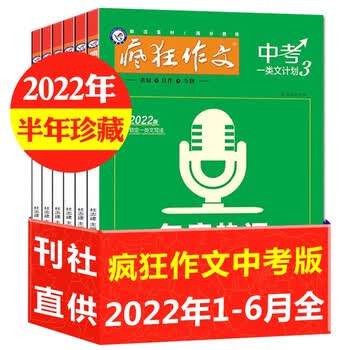 【半年珍藏共3本】2022年疯狂作文中考初中版一类文计划1/2/3辑1-6月打包天星教育疯狂阅读满分作文押题素材杂志期刊非2021
