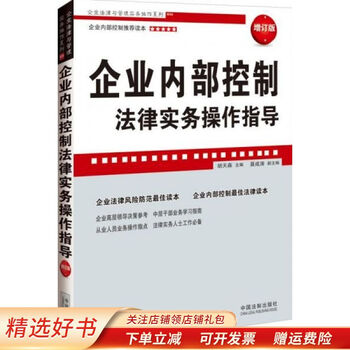 企业法律与管理实务操作系列：企业内部控制法律实务操作指导增订版 胡天森