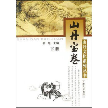 山丹宝卷 张旭 甘肃文化出版社