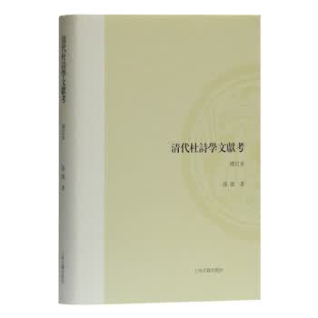 清代杜诗学文献考（增订本）（山东大学文史哲研究专刊）