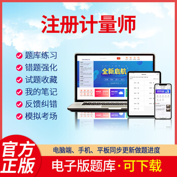 2022年一级二级注册计量师题库软件软件题库练习错题强化模拟考场反馈纠错题库考试资羿文教育电子版题库 一级《计量法律法规及综合知识》 在线版