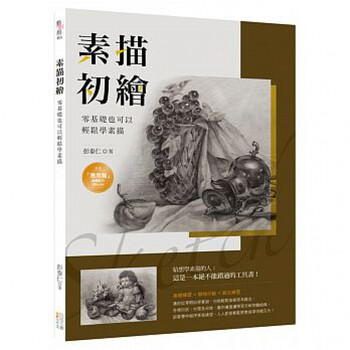 台版 素描初绘 零基础也可以轻松学素描绘画技巧适合初学者构图的基本原则艺术绘画书