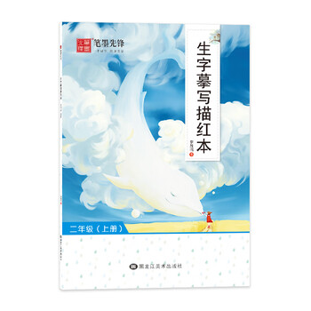 笔墨先锋 生字摹写描红本 二年级上册