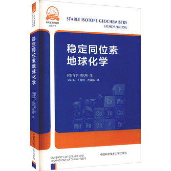稳定同位素地球化学 (德)约亨·霍夫斯  吴石头,王洋洋,肖益林  译 书籍