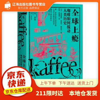 【新华图书籍 正版速发】万物小史系列全球上瘾：咖啡是如何穿越800年的历史【樊登推荐】 海因里希·爱德