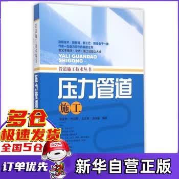 压力管道施工/管道施工技术丛书