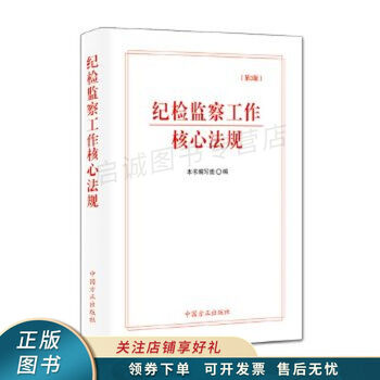 纪检监察工作核心法规