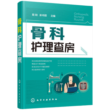 骨科护理查房 周阳 护理学 临床医学 化学工业出版社