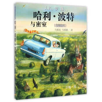 哈利·波特与密室  （全彩绘本） J.K.罗琳, 吉姆·凯, 马爱农, 马爱新 人民文学出版社