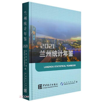 兰州统计年鉴(2021)(精)