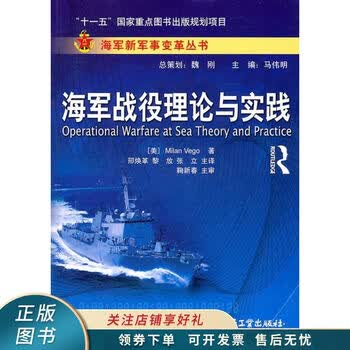 海军战役理论与实践 米兰