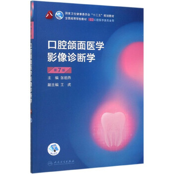 口腔颌面医学影像诊断学(供口腔医学类专业用第7版全