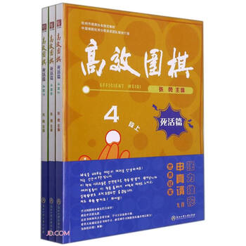 高效围棋(死活篇4段上中下杭州市棋类协会指定教材)