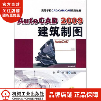 AutoCAD 2009建筑制图 刘平宋琦48332