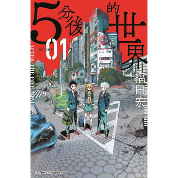 台版漫画书 福田宏５分后的世界(01)青文