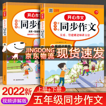 小学五年级上下册同步作文人教版5五年级语文作文同步训练课堂优秀作文范文大全优秀教材辅导资料书
