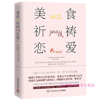 美食祈祷恋爱（2018年版） [美]伊丽莎白·吉尔