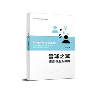 雪球之翼:语言与企业并购:language and M & A of listed com 金融与投