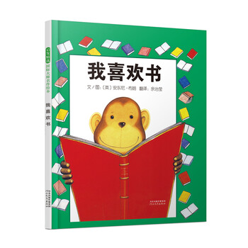 我喜欢书    学会自信系列，《我爸爸》《我妈妈》姊妹篇，作者荣获国际安徒生奖3-6岁（启发出品）