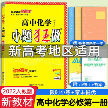 2022版小题狂做高中化学必修第一册人教版RJ高一必修1同步练习册新教材专用恩波教育