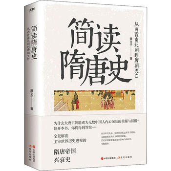 简读隋唐史 从两晋南北朝到唐朝灭亡