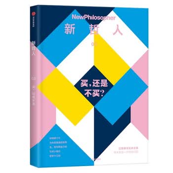 新哲人03：买，还是不买？ 中信出版社 预售
