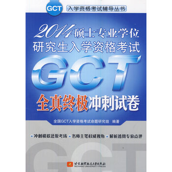 2014硕士专业学位研究生入学资格考试GCT全真冲刺试卷 考试 全国GCT入学资格考试命题研究组编著