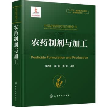 中国农药研究与应用全书 农药制剂与加工