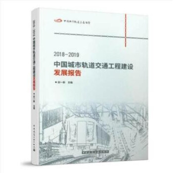 2018-2019 中国城市轨道交通工程建设发展报告 作者：赵一新 主编 版次：1 出版时间：201
