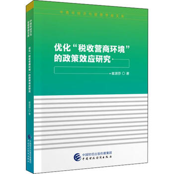 优化“税收营商环境”的政策效应研究
