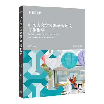 IBDP中文A文学专题研究论文写作指导 简体 第二版 董宁 港台原版  香港三联书店