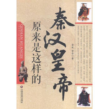 秦汉皇帝原来是这样的 历史 金波，金仓著 中国财富出版社 9787504760678
