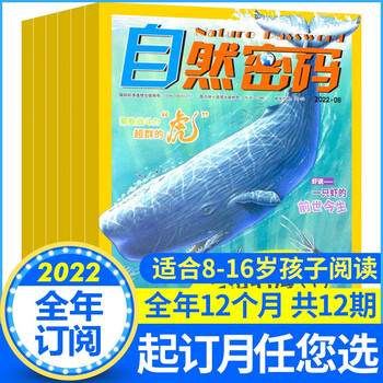 【全年订阅】自然密码杂志2022年7月-2023年6月共12期科海故事博览青少年科普百科非2020年