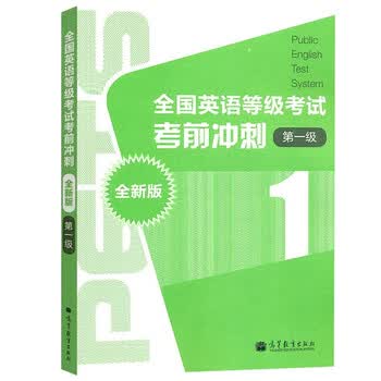 高教版2020年英语等级考试考前冲刺 级公共英语PETS1级教程冲刺试题
