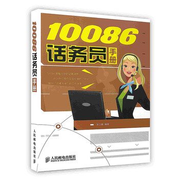 [按需印刷]10086话务员手册