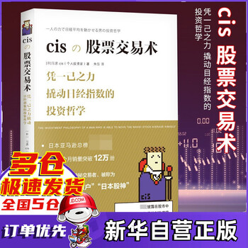 cisの股票交易术 凭一己之力撬动日经指数的投资哲学