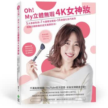 台版 Oh My 立体无瑕4K女神妆5大季节色系7大基础全脸妆16款变化技巧妆效美
