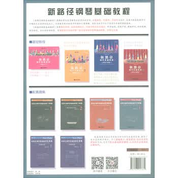 新路径钢琴基础教程大型曲集1
