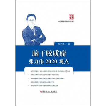 脑干胶质瘤张力伟2020观点/中国医学临床百家