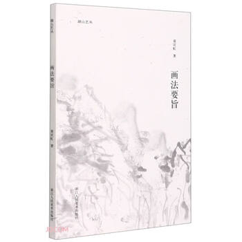 画法要旨/湖山艺丛