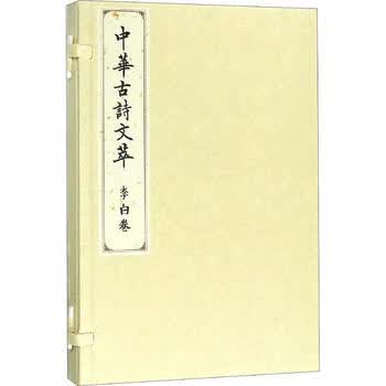 中华古诗文萃 李白卷
