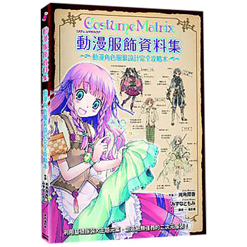 现货台版 动漫服饰资料集 服装设计资料集 漫画技艺