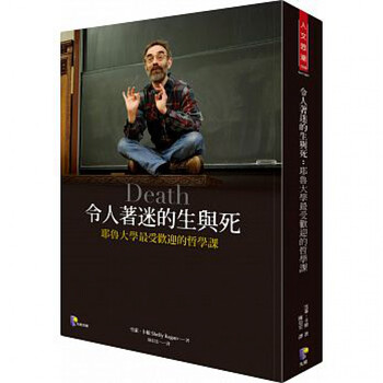 台版 令人着迷的生与死耶鲁大学受欢迎的哲学课人生哲学