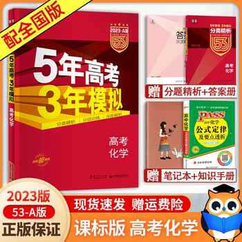 【科目自选】2023新版 五年高考三年模拟53a 5年高考3年模拟高中一二三轮总复习 化学课标版