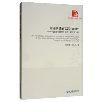 金融扶贫的实践与成效：以内蒙古农村牧区扶贫小额信贷为例