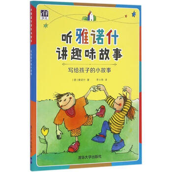 听雅诺什讲趣味故事 写给小孩的小故事