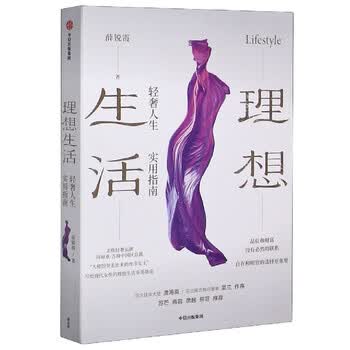 理想生活(轻奢人生实用指南)