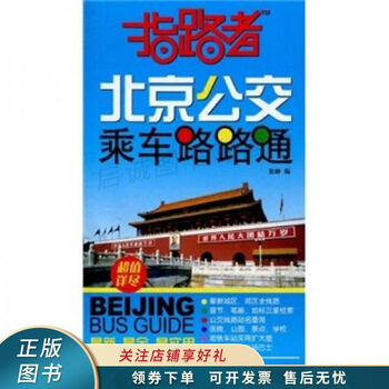 指路者：北京公交乘车路路通 张峥